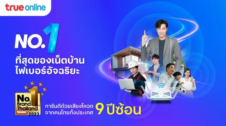 TrueOnline เน็ตบ้าน อันดับหนึ่ง เร็วแรง ครอบคลุมทั่วบ้าน